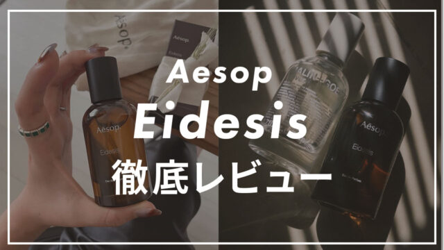 【口コミは？】メンズ向けにAesopの香水「Eidesis(イーディシス)」をレビュー！SIZEDECIDE